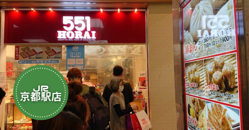 京都駅で551の蓬莱(肉まん)が購入できる3店舗を紹介！並ばず買える方法も解説します - ちほんぬブログ